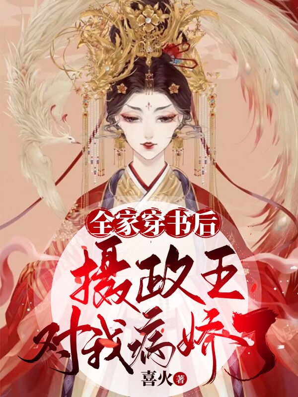 全家穿书后，摄政王对我病娇了书评：作者大大快快快快点多 够力荐小说推荐网
