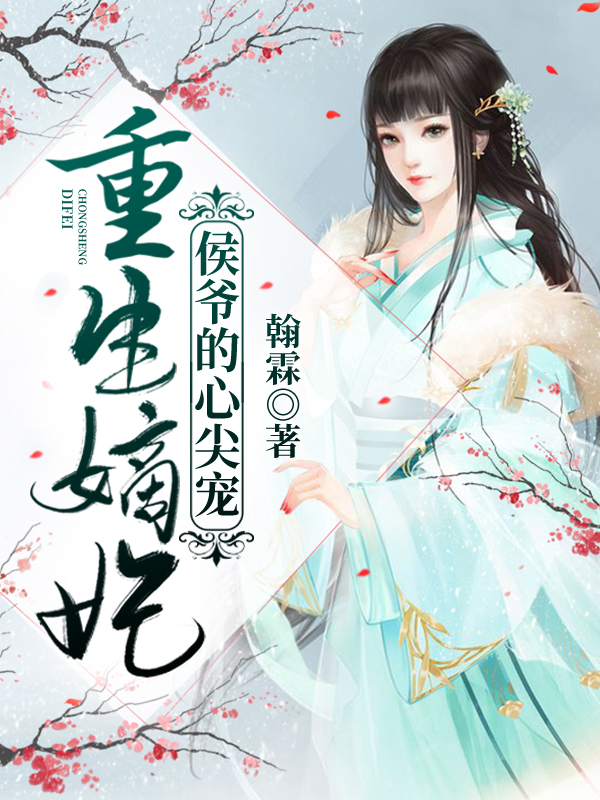 重生嫡妃，侯爷的心尖宠！番茄小说