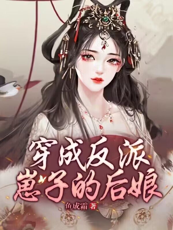 后娘当家四个崽子颠覆天下全文免费阅读番茄小说 
