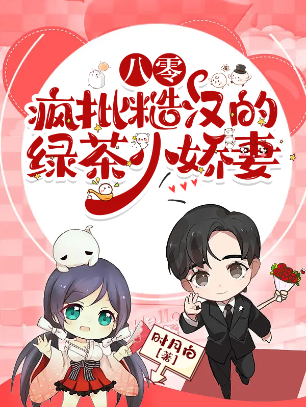 八零别惹糙汉的绿茶小娇妻番茄小说 