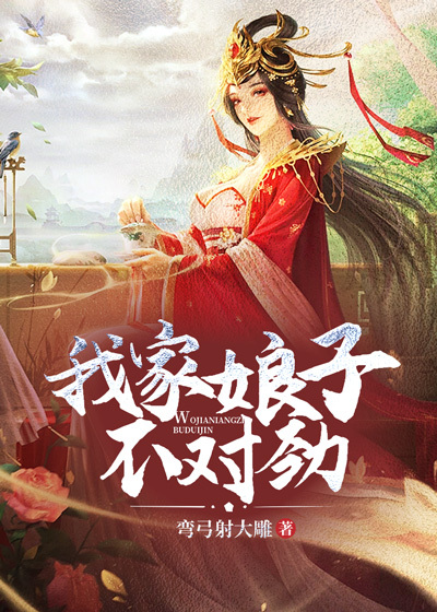 我的娘子不对劲女主顺序 番茄小说