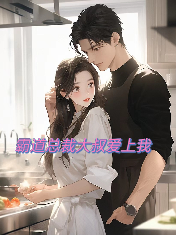 霸道总裁大叔爱上我_番茄小说