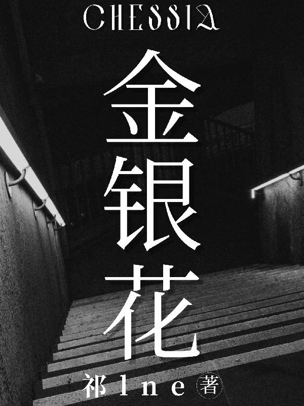 《菊内留香》TXL金银花露-番茄小说