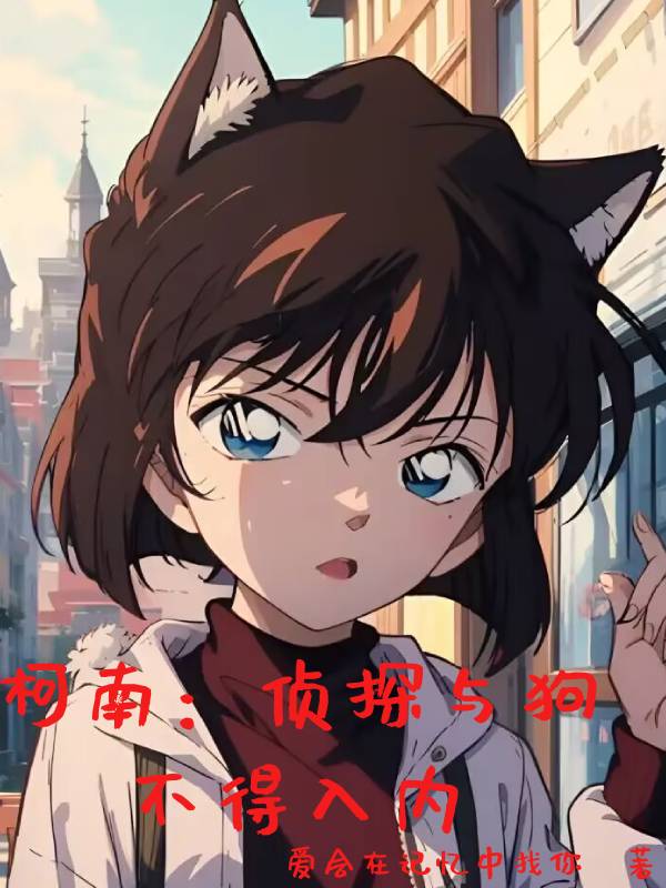 Conan: Thám tử cùng cẩu không được đi vào - 206 chương