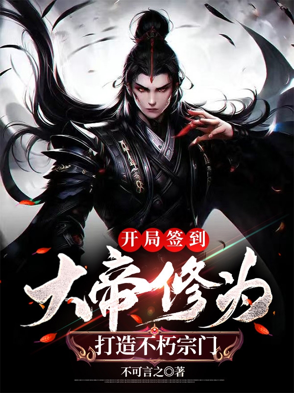 Bắt đầu đánh dấu Đại Đế tu vi, chế tạo bất hủ tông môn - 279 chương