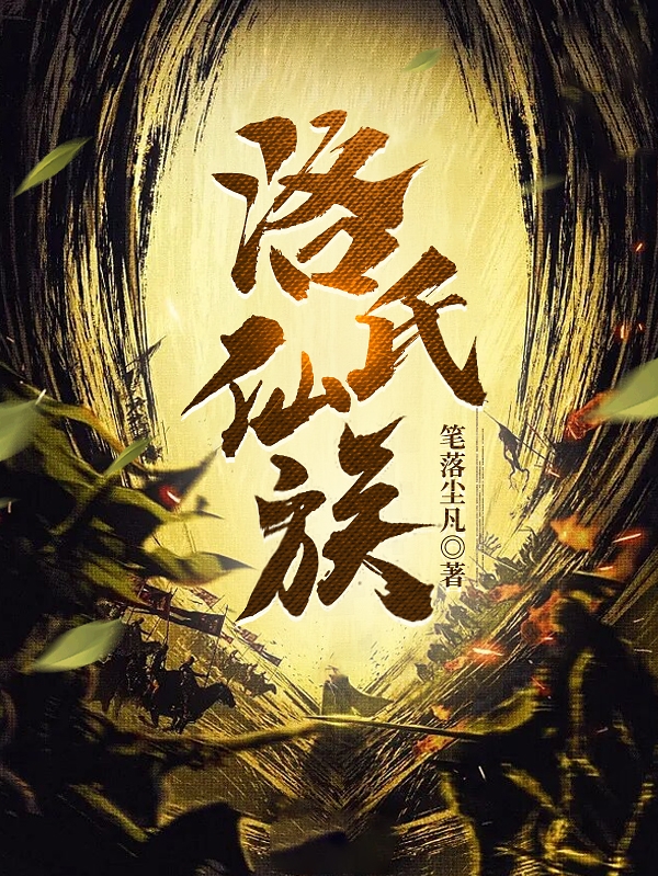 Lạc thị Tiên Tộc - 923 chương